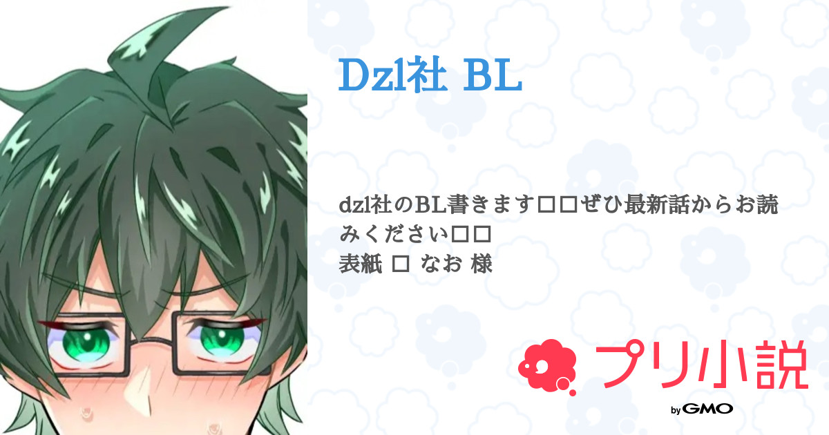 第51話：おんおら（ Dzl社 BL）｜無料スマホ夢小説ならプリ小説 byGMO